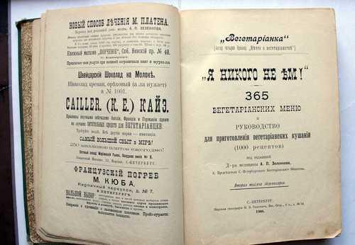 Я никого не ем 365 вегетарианских меню. 1906 г