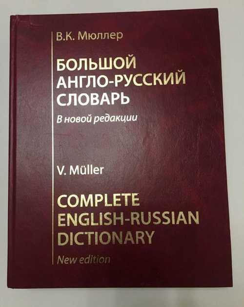 Англо-Русский словарь В.К.Мюллер