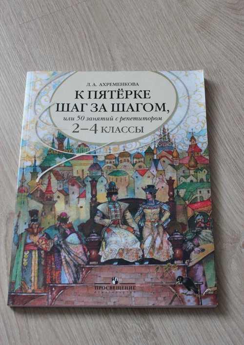 Людмила Ахременкова: К пятерке шаг за шагом