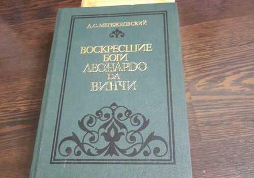 Книга Д.С. Мережковский воскресшие боги. леонардо