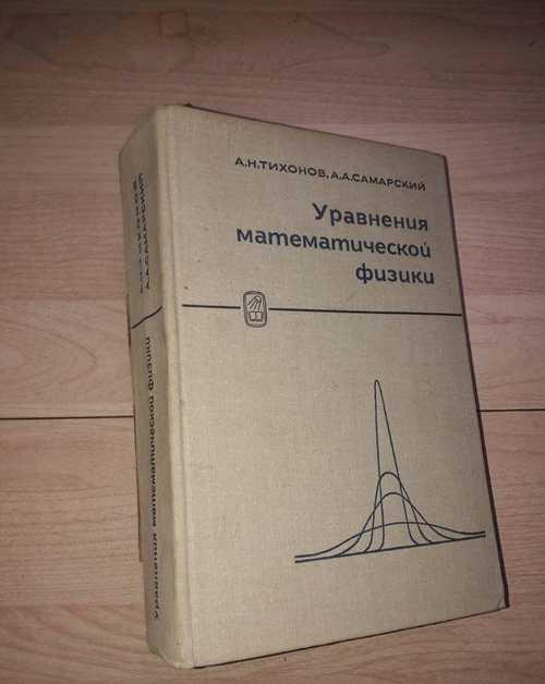 Тихонов, Самарский Уравнения математической физики
