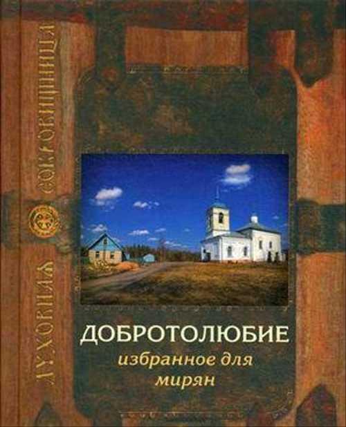 Добротолюбие. Избранное для мирян