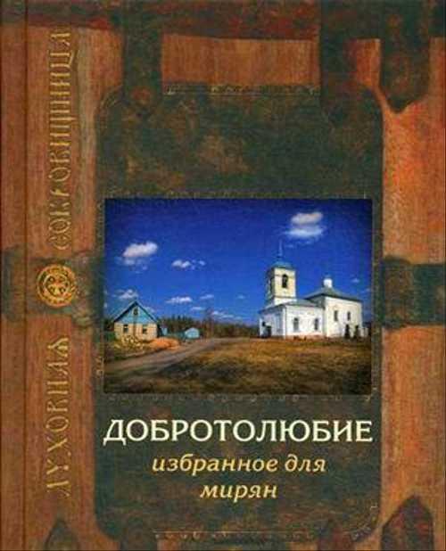 Добротолюбие для мирян. Добротолюбие, избранное для мирян. Богословие для мирян. Добротолюбие книга. Добротолюбие для мирян архиепископ Ювеналий книга.