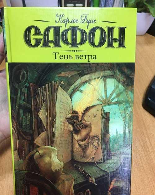 Книга Сафон «Тень ветра»