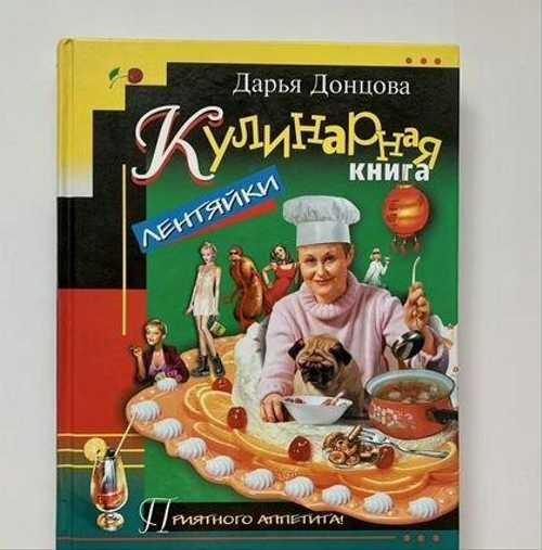 Кулинарная книга. Д.Донцова
