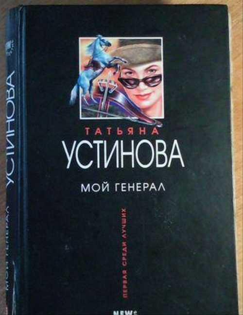 Слушать радиоспектакль детективы устиновой. Обложка книги мой генерал Устиновой.