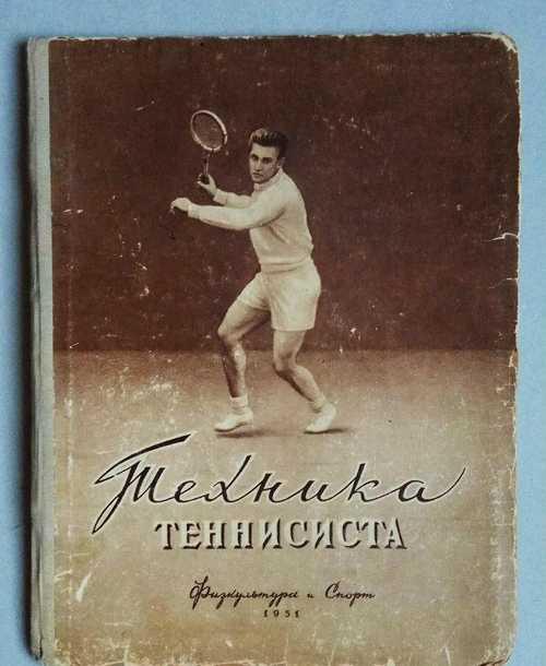Техника теннисиста. 1951 год. Большой теннис