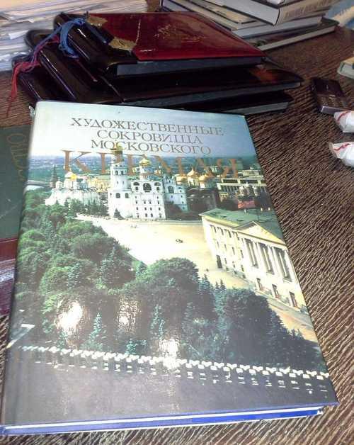 Художественные сокровища московского кремля1988г