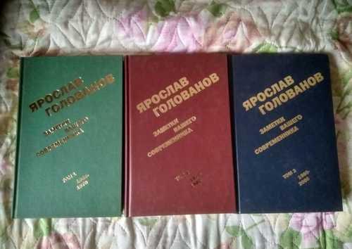 Голованов - Заметки вашего современника 3 тома