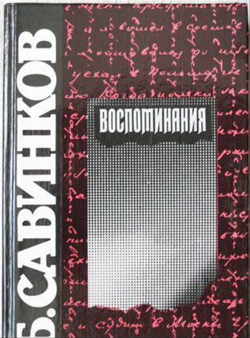 Савинков Б., Воспоминания.+Собинов