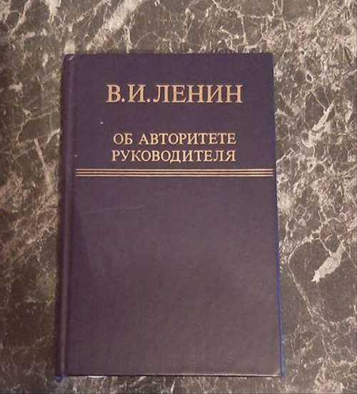 «Об авторитете руководителя» В.И. Ленин 1989г