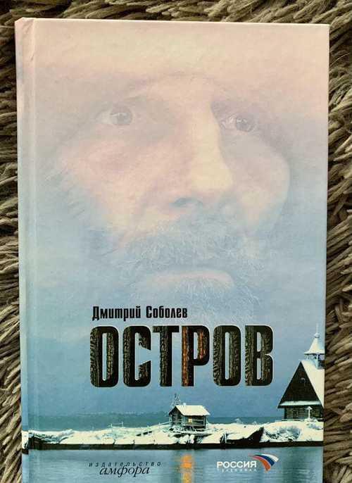 Книга. Дмитрий Соболев: Остров; Органическая химия