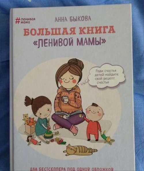 Большая книга ленивой мамы. Быкова Анна