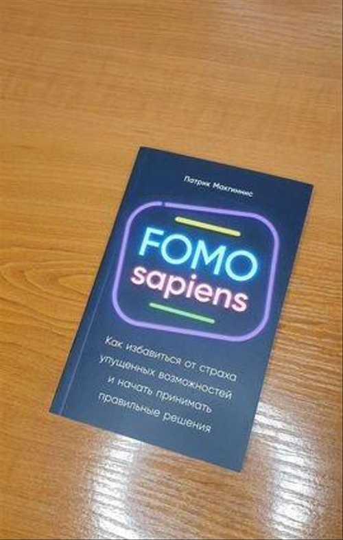 Книги fomo sapiens: Как избавиться от страха упуще