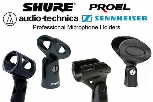 Shure Proel Sennheiser - держатели для микрофона