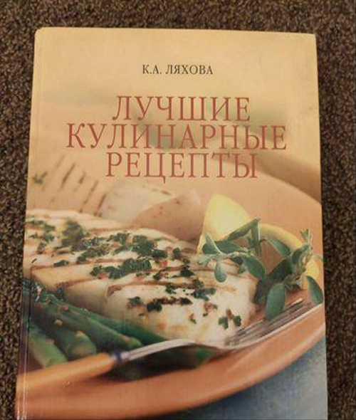 Книга. Лучшие кулинарные рецепты Ляхова К.А