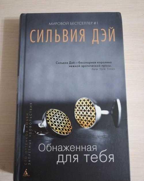 Сильвия Дэй "Обнажённая для тебя", 2части