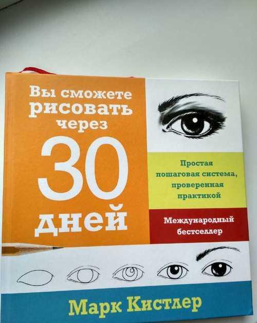 Марк кистлер вы сможете рисовать через 30 дней pdf