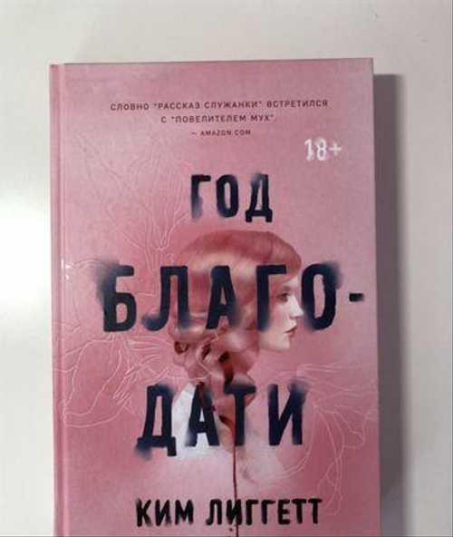 Продаю книгу «Год благодати» Ким Лиггетт