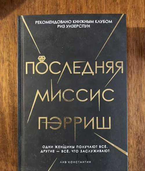 Книга «последняя миссис Пэрриш», Лив Константин