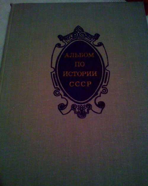 Альбом по истории СССР