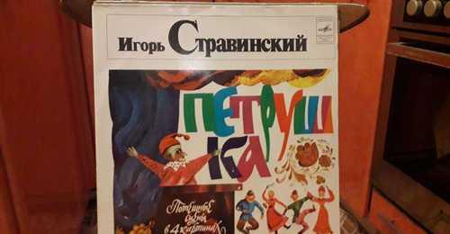 Игорь Стравинский - Петрушка