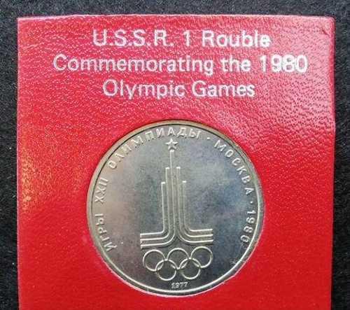 1 рубль Олимпиада-80 "Эмблема Олимпиады" 1977 год
