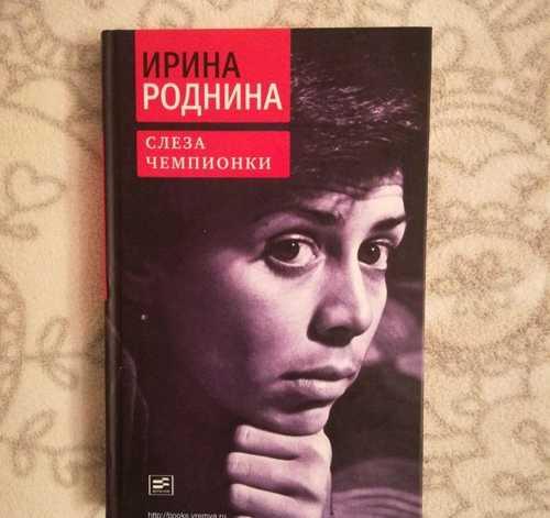 Книга Ирины Родниной новая