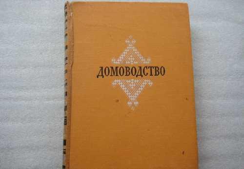 Домоводство, шитье (1956)