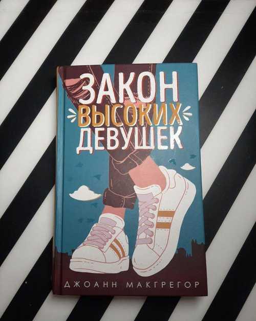 Книга "Закон высоких девушек" Джоанн Макгрегор