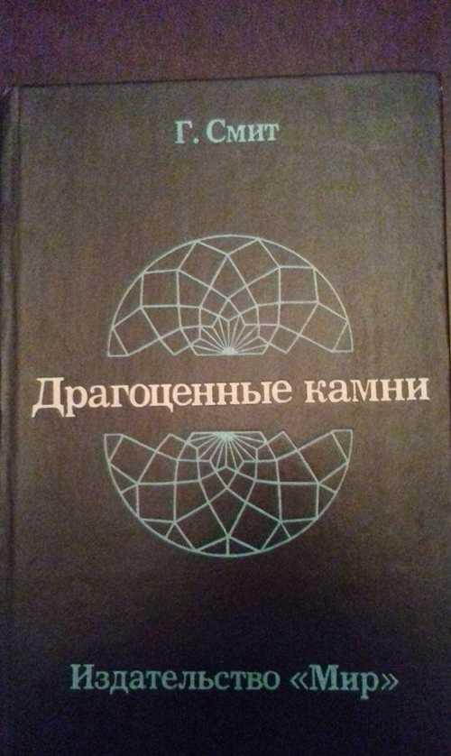 Г. Смит Драгоценные камни. 1980год