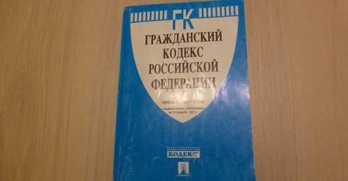 Книга Гражданский кодекс Российской Федерации