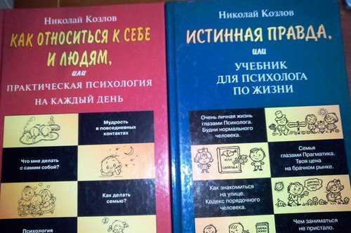 Слушать читает козлов. Козлов книги по психологии.