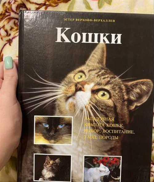 Книга о кошках