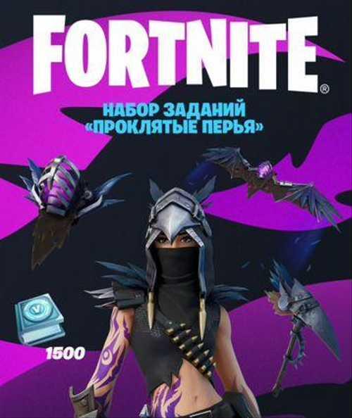 Fortnite Проклятые перья xbox Ключ