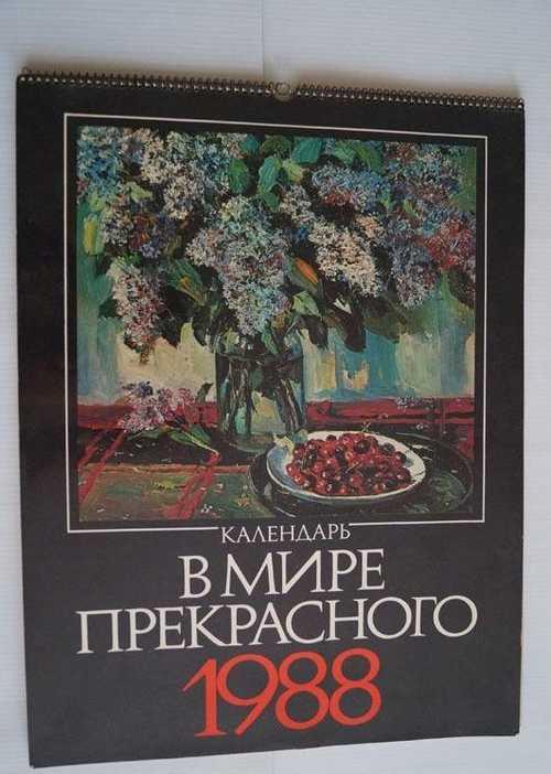 Календарь 1988 год."В мире прекрасного"