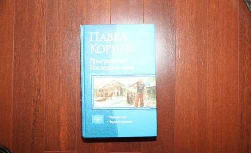 Павел Корнев. Приграничье. книги