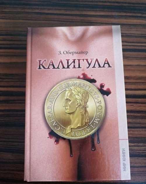 Обермайер. Калигула