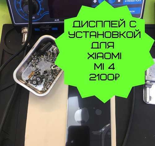 Дисплей с установкой для Xiaomi Mi4