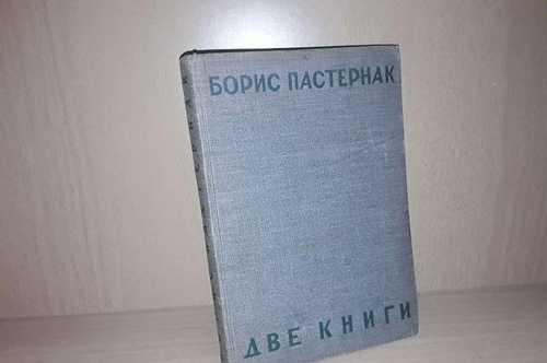 Пастернак Борис. Две книги. 1930 г