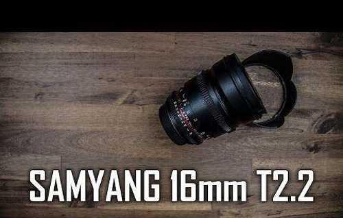 Samyang 16mm T 2.2 для Nikon