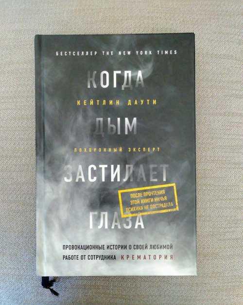 "Когда дым застилает глаза", К. Даути