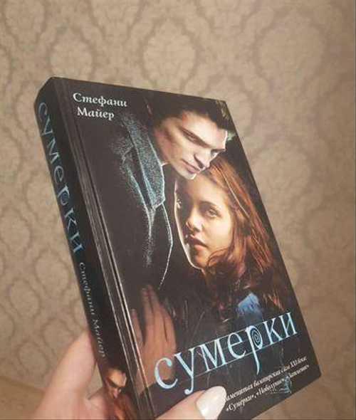 Сумерки стефани майер