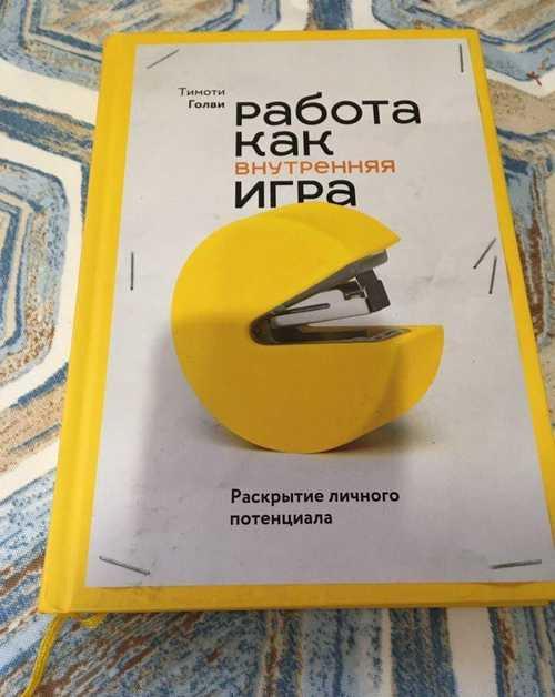 Книга «Работа как внутренняя игра» Тимоти Голви