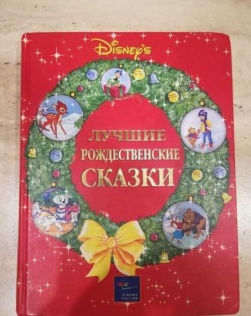 Книга. Эгмонт. Disney. Лучшие рождественские сказк