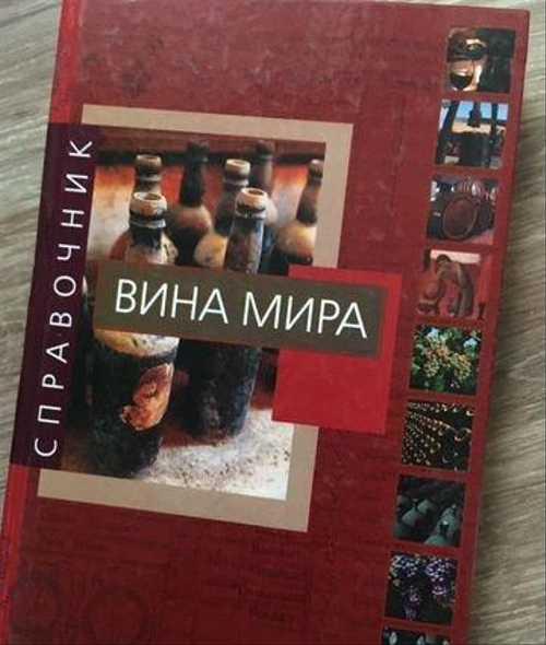 Вина мира. Справочник