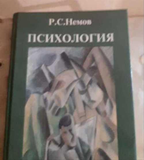 Продам книгу Психология. Немов Р.С