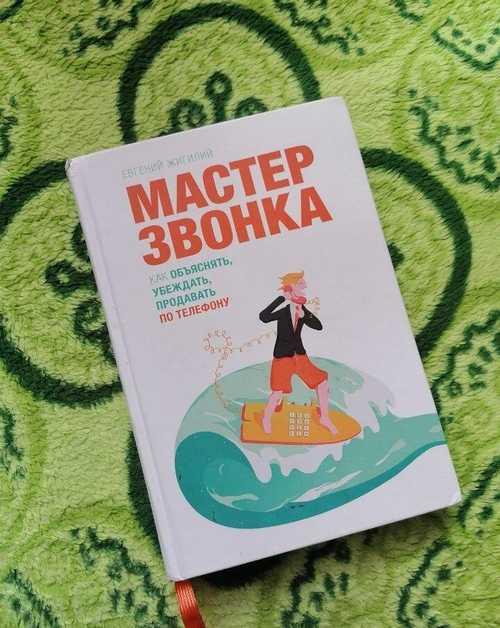 Евгений Жигилий "Мастер звонка"