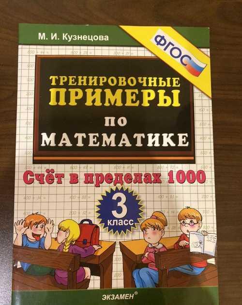 Математика счет в пределах 1000. Тренировочные примеры по математике. М И Кузнецова тренировочные примеры. Тренировочные примеры по математике 3 класс Кузнецова. Тренировочные примеры 3 класс.