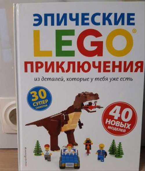 Книга 2 Эпические Lego приключения